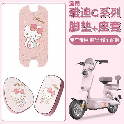 适用于雅迪c18脚垫电动车座套c50/c09通用冠能c系列电瓶车脚踏垫