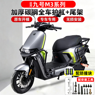 【加厚超厚款】适用九号护杠