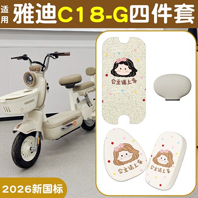 适用【雅迪C18-G】脚垫+座套