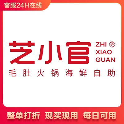 芝小官自助火锅99元一位即买即用 长期有效北京火锅自助优惠券