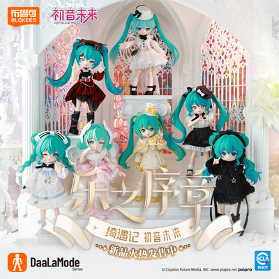 【热销】布鲁可积木人绮遇记初音未来乐之序章DIY换装收藏手办