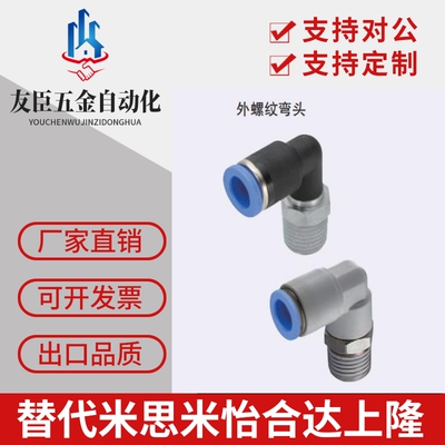 同米思米快速接头 外螺纹弯管MJELLS-4-6-8-10-12-1-2-3-4-M5-B-W