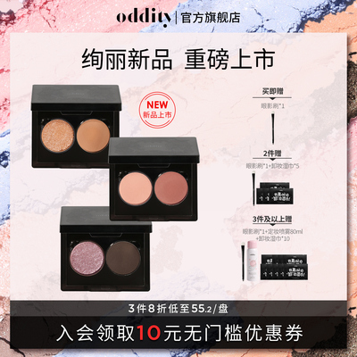 oddity双色眼影盘通勤