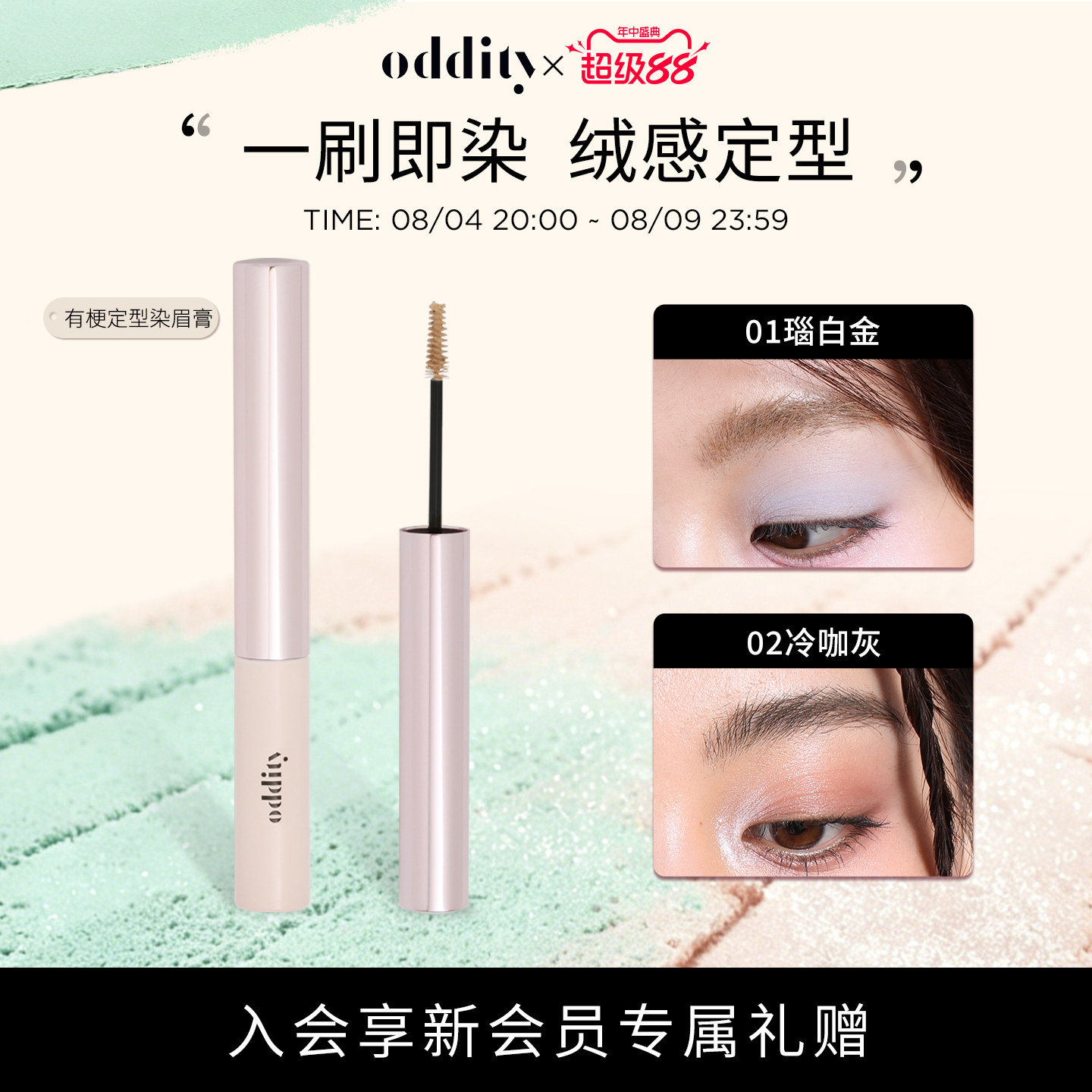 【新品上市】oddity不名所有梗定型染眉膏绒感自然不晕染不沾肤