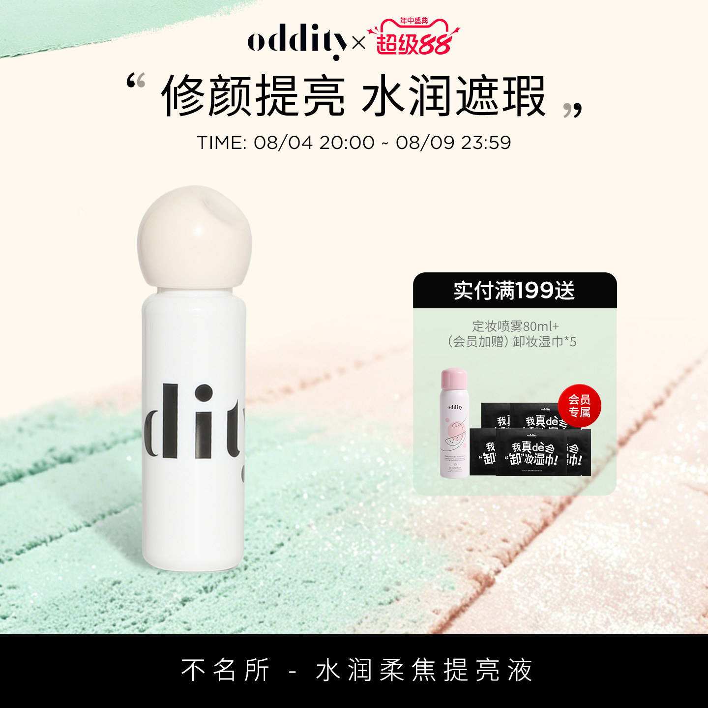 【新品上市】oddity水润柔焦提亮液遮瑕遮盖斑点黑眼圈粉白不卡纹