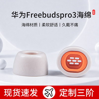 适用华为Freebudspro3耳塞蓝牙耳机套入耳式三阶记忆海绵滤网耳帽