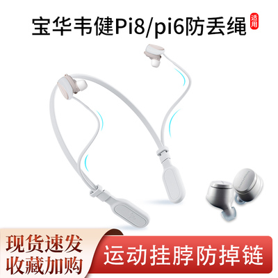 适用BW宝华韦健pi8/pi6防丢绳蓝牙硅胶防丢链挂脖绳运动防掉神器