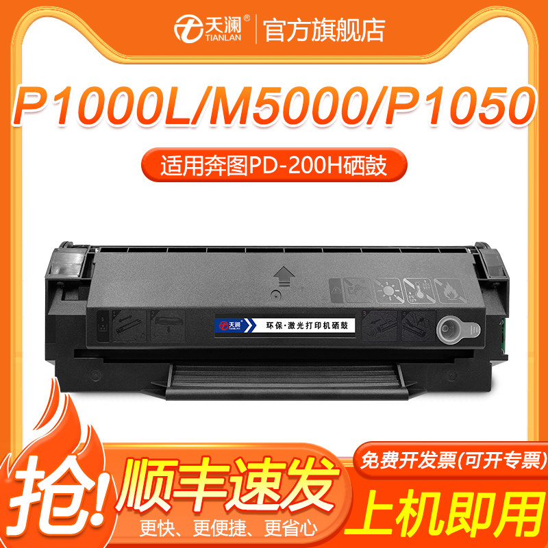 适用奔图PD-200H硒鼓P1000 P1050 P2000L P2050 M5000 M5100 M5200 M6000 M6005激光打印 ...