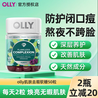 OLLY肌肤去瑕无暇软糖清透肌肤矿物质内调美肌祛痘维生素AE临期