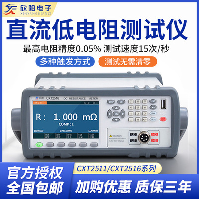 极速欣阳CXT2511直流低电v阻测试仪2516高精度多路电阻微欧姆计