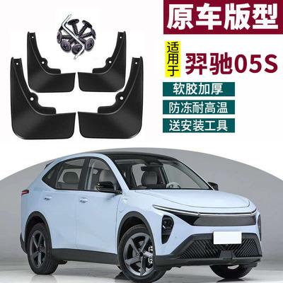 适用于2026款羿驰05S挡泥板改装饰汽车专用前后轮装饰配件用品