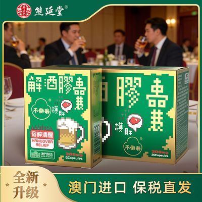 熊延堂澳门小绿盒2.0解酒药胶囊不倒翁快速醒酒1盒20粒+1盒6粒SR1