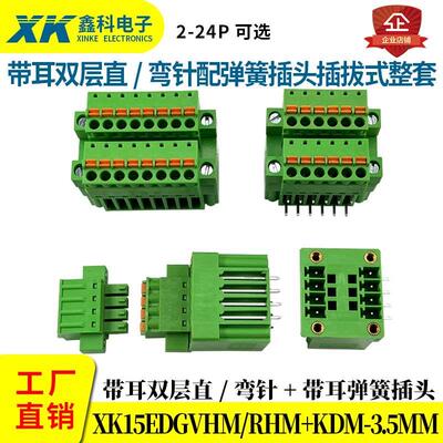 带耳朵双层插拔式接线端子XK15EDGRHM/VHM-3.5MM公母PCB端子