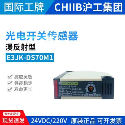 沪工E3JK-DS70M1红外线传感器光电开关220VA感应距离70CM常开DC24