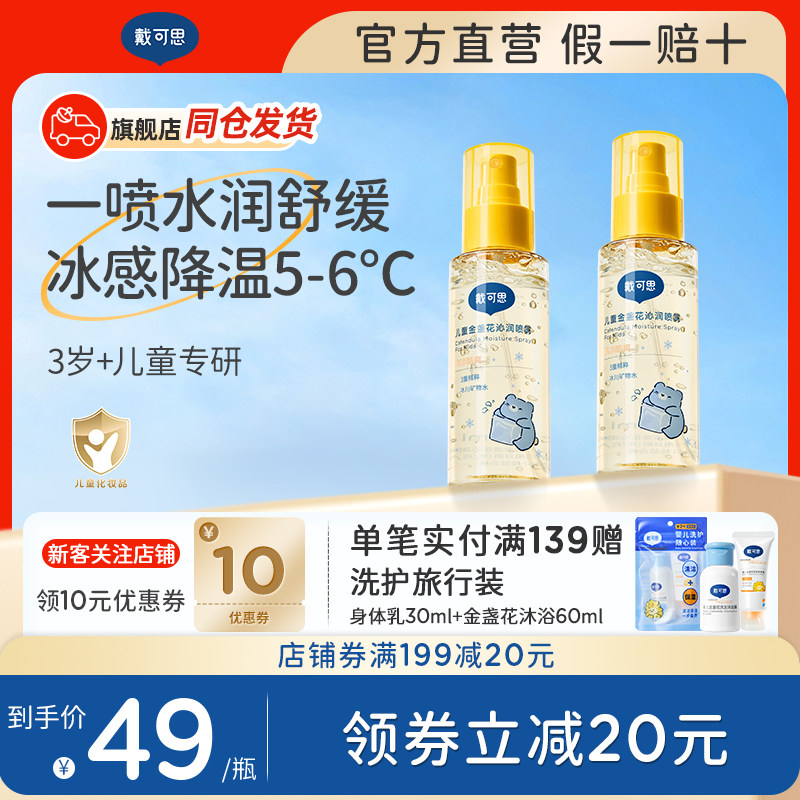 【买1送1】戴可思夏季儿童补水喷雾沁润冰沙晒后舒缓爽肤水爽身露
