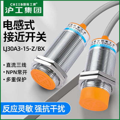 沪工接近开 关LJ30A3-15-Z/BX-AX-BY-AY-EX-DX-EZ-DZ-CY金属感测