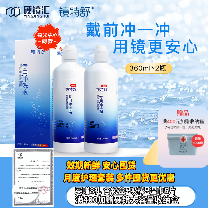 欧普康视镜特舒RGP硬镜冲洗液360ml*2硬性隐形眼镜角膜塑性镜护理_虎窝淘