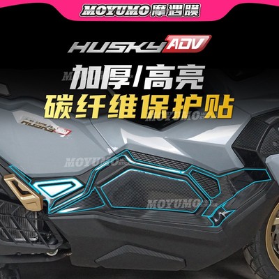 适用三阳哈士奇碳纤维贴纸