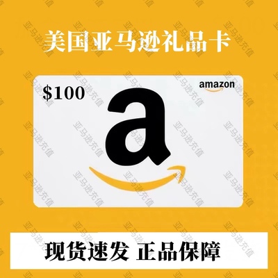 【官方直充】正品美国亚马逊卡 美亚礼品卡100美元礼品卡包赎回