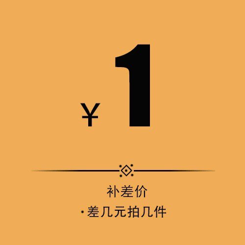 补差价