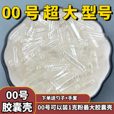 植物糯米空心胶囊壳00号特大号胶囊皮灌装任何药粉口服淀粉食用