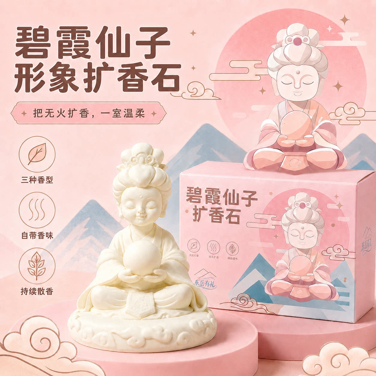 泰山文创碧霞仙子形象扩香石旅游高级纪念品伴手礼送朋友礼物