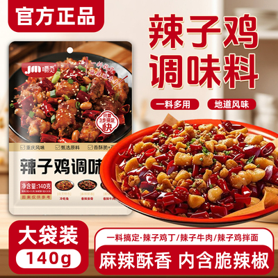 辣子鸡调味料重庆辣子鸡专用贵州脆辣椒调料炒鸡酱料腌料炸鸡140g