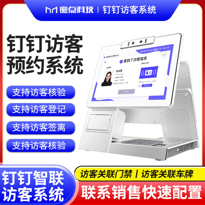 访客预约登记一体机钉钉智联