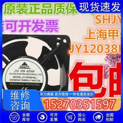 上海甲云SHJYJY12038HBL2/HSL12038220V/240V0.14A/0.13A风扇
