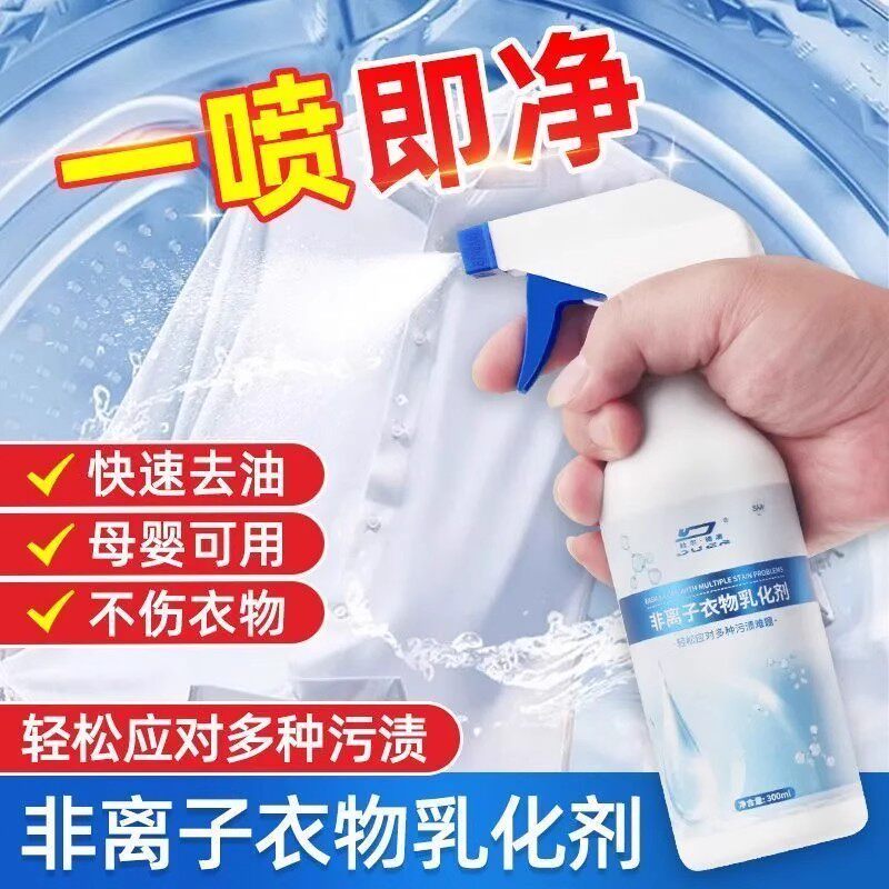 非离子衣物乳化剂去渍神器渗透清洁剂去污渍油渍发黄免水洗干洗剂