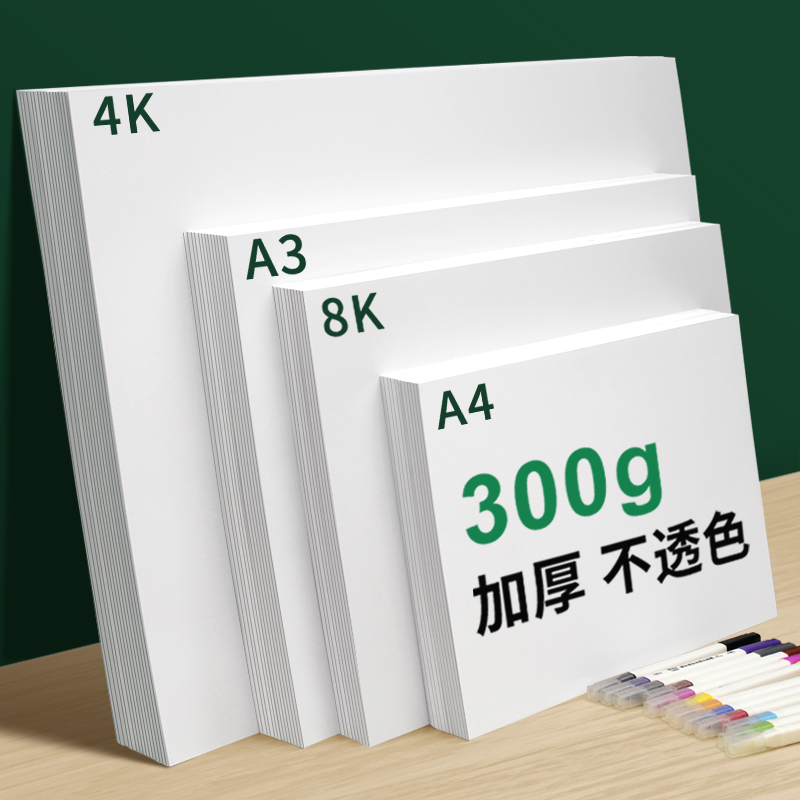 a3荷兰白卡纸a4白色卡纸4K美术彩绘画名片8k硬卡纸马克笔画画4K 8K开手绘画手工厚白卡纸手抄报300g克白卡纸_虎窝淘