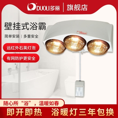 多丽浴霸壁挂式三灯取暖防爆灯浴