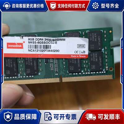 议价Innodisk宜鼎 8GB DDR4 2400 SODIM可维修