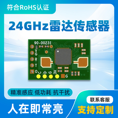 24GHz人存雷达传感器90-00231精准感应低功耗抗干扰存在传感器