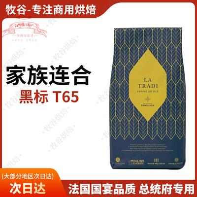 法国进口面粉家族连合黑标t65红标t45羊角欧包法棍商用25kg伯爵