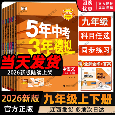 53五年中考三年模拟九年级上下册