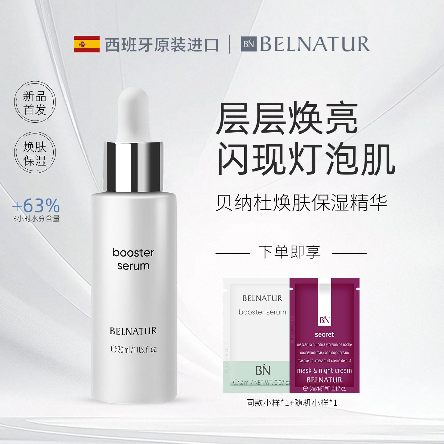 西班牙BELNATUR/贝纳杜焕肤保湿精华液30ml