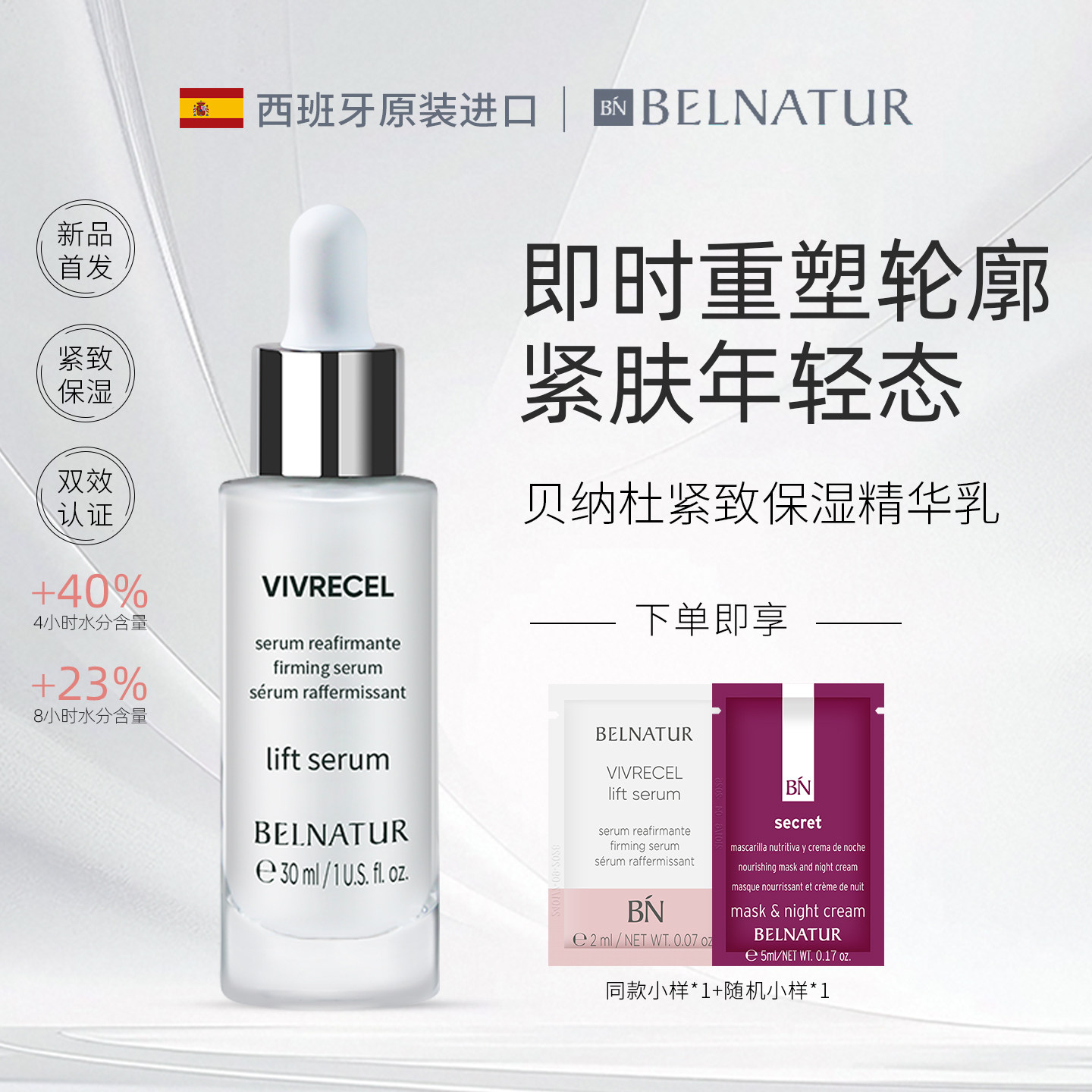 西班牙BELNATUR/贝纳杜紧致保湿精华乳30ml