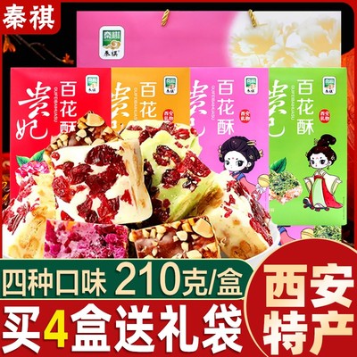 秦祺贵妃百花酥陕西特产节日送礼