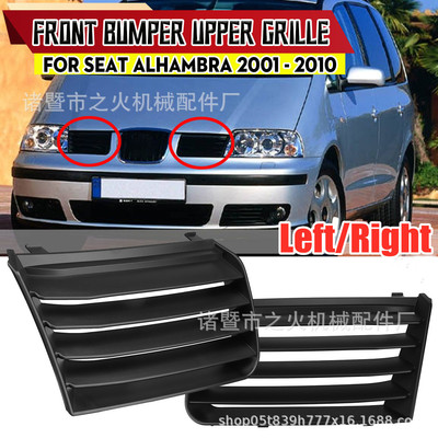 适用西雅特Alhambra前杠中网格栅 左7M785365301C 右7M785365401C