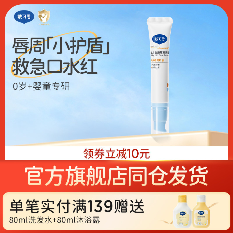 戴可思婴儿唇周膏宝宝专用口水膏唇周护理霜滋润乳液面霜