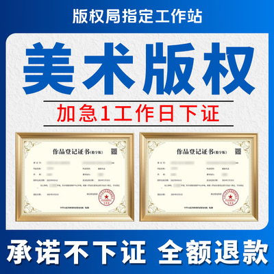 美术作品版权登记图片著作权申请国家版权登记证书知识产权申请