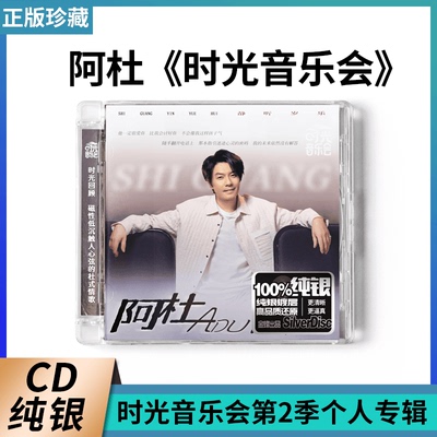 正版珍藏 阿杜 时光音乐会个人专辑CD唱片汽车载碟片经典音乐歌曲
