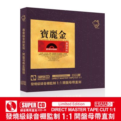 正品宝丽金经典老歌发烧试音母盘直刻无损高音质车载cd碟片光盘