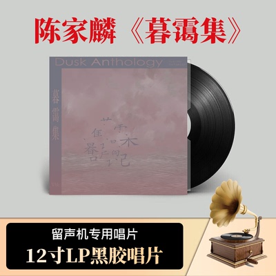 官方正版 陈家麟专辑暮霭集 流行音乐大碟 留声机专用LP黑胶唱片