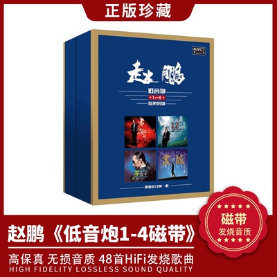 正版赵鹏《低音炮1-4磁带》无损音质48首HiFi发烧80年代老录音机