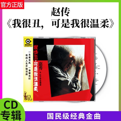 官方正版 赵传 我很丑，可是我很温柔 滚石经典摇滚CD唱片专辑