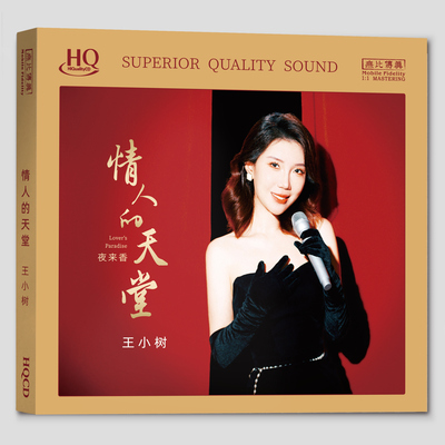 HQ正版 王小树 情人的天堂夜来香 HQCD CD君歌纪念邓丽君偿还爱人