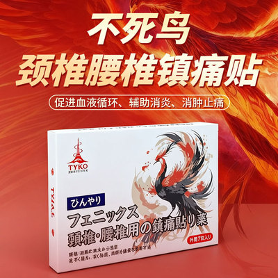 香港进口TYKO颈椎腰椎镇痛膏贴