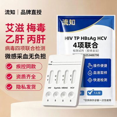 hiv四合一检测纸自测艾滋梅毒乙肝丙肝传染病四项检测非四代五代